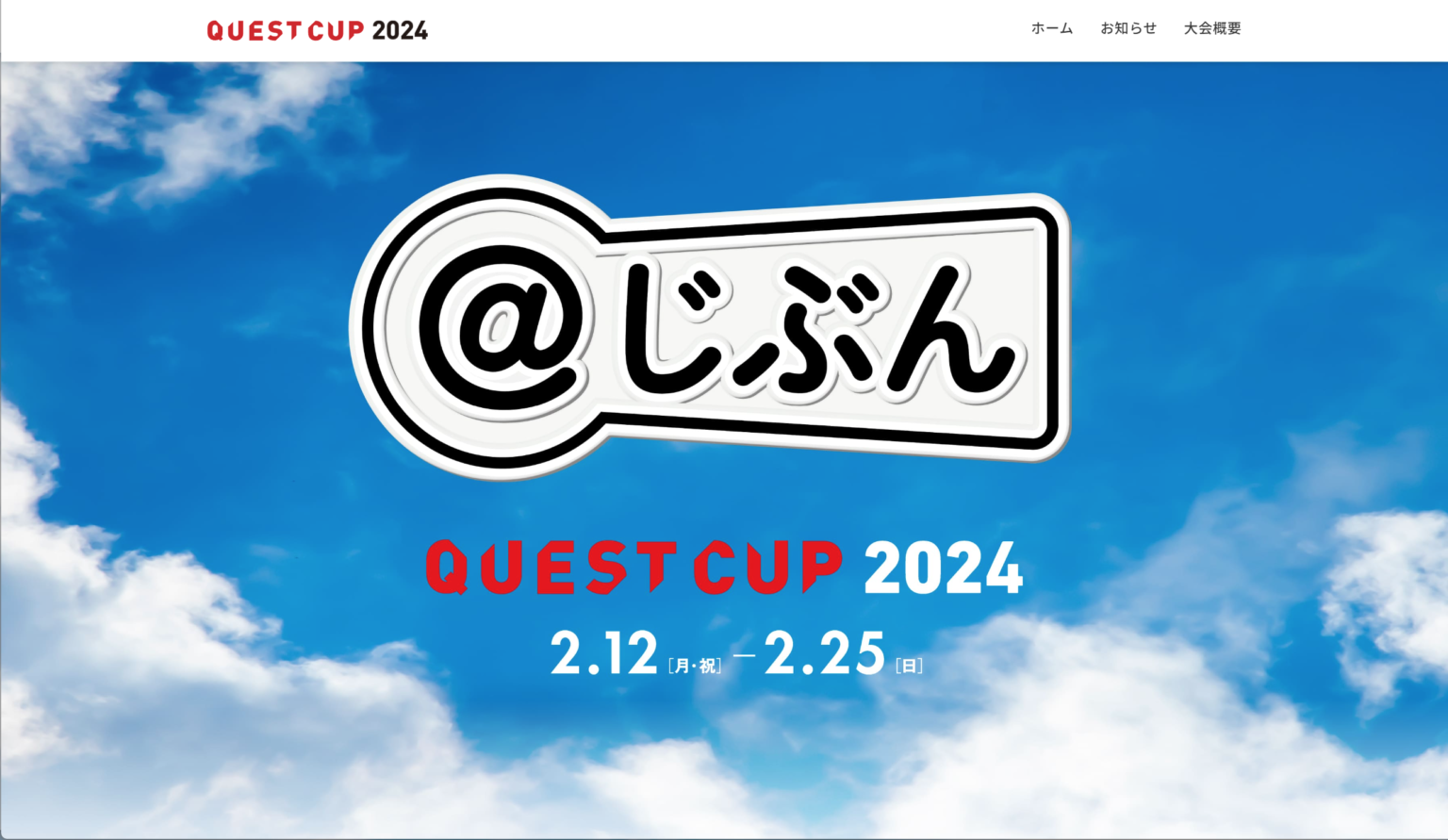 お知らせ｜QUEST CUP 2024｜教育と探求社