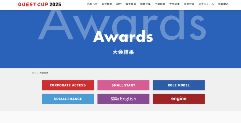 お知らせ｜QUEST CUP 2025｜教育と探求社
